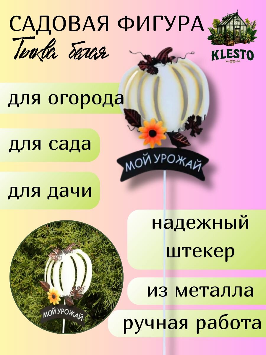Садовый декор для дачи и сада Тыква "Мой урожай", белая, (высота - 71 см)