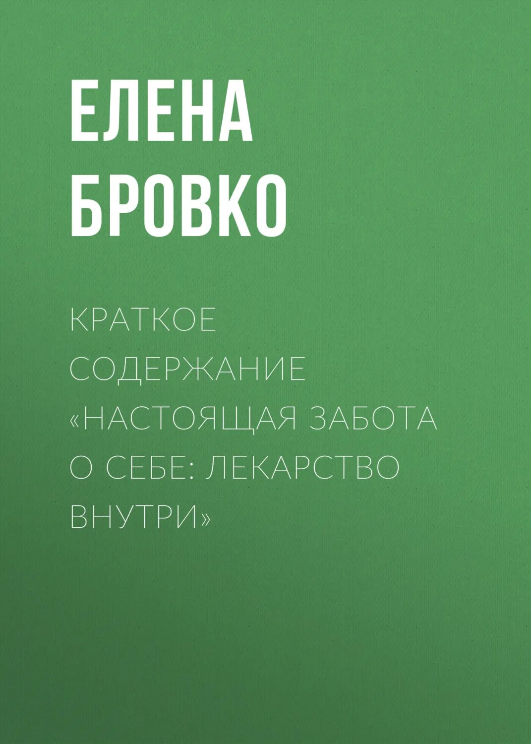 Краткое содержание «Настоящая забота о себе: лекарство внутри» [Цифровая книга]