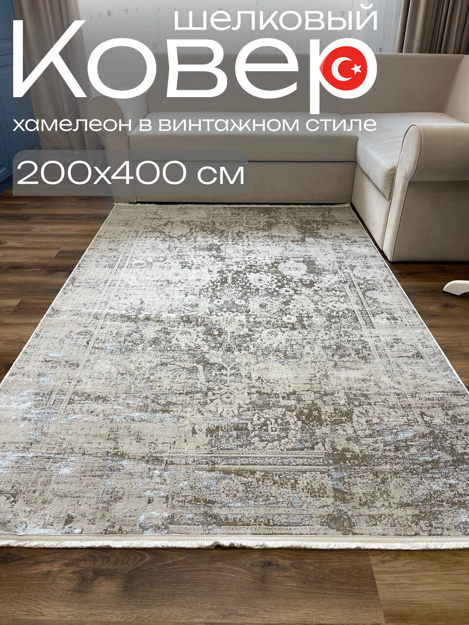 Ковер 200x400 см шелковый, хамелеон в винтажном стиле Евроковер Турция