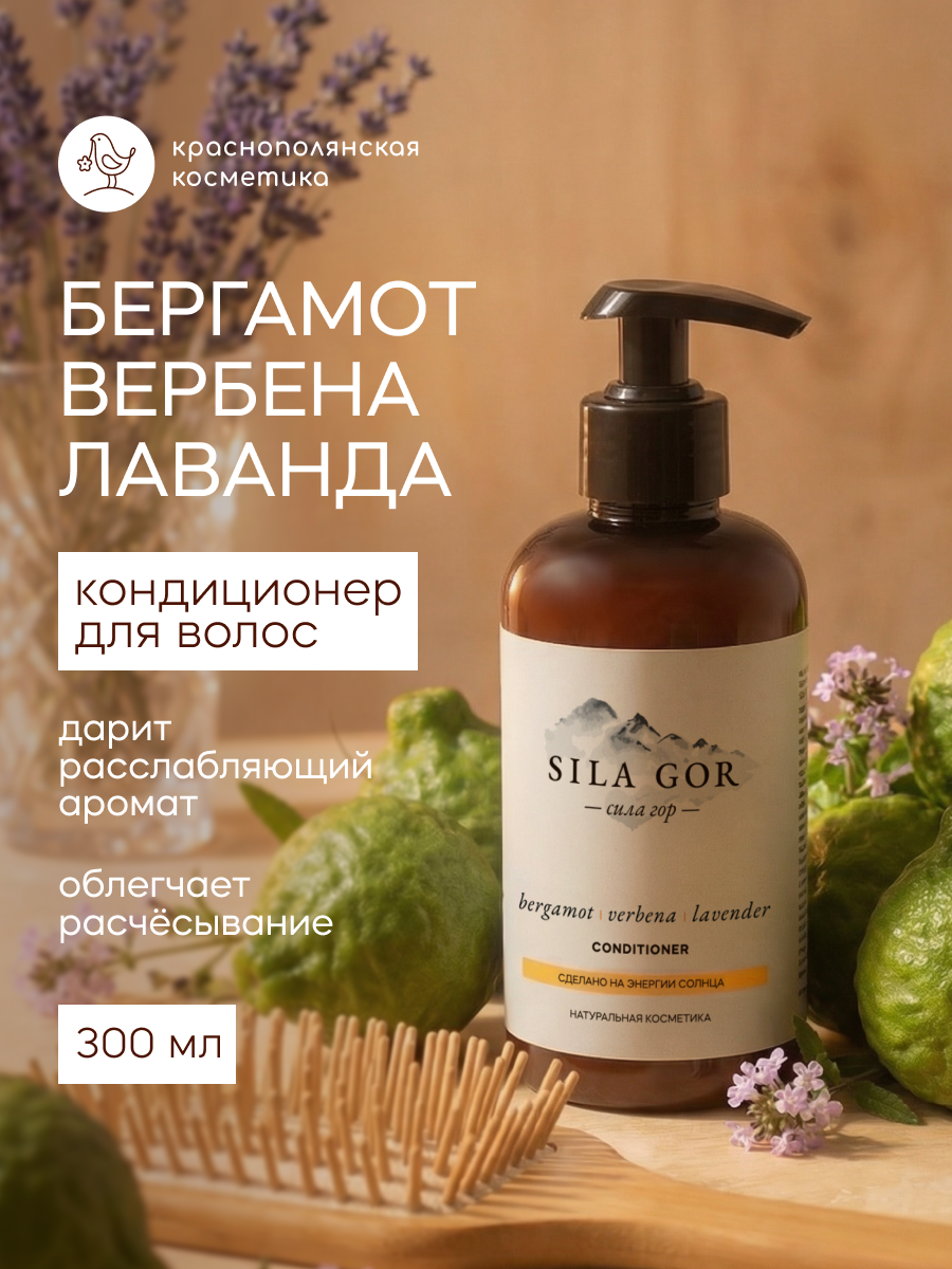 Краснополянская косметика Бальзам-кондиционер "Сила гор №2" для ухода за волосами, бергамот, вербена и лаванда, 300 мл