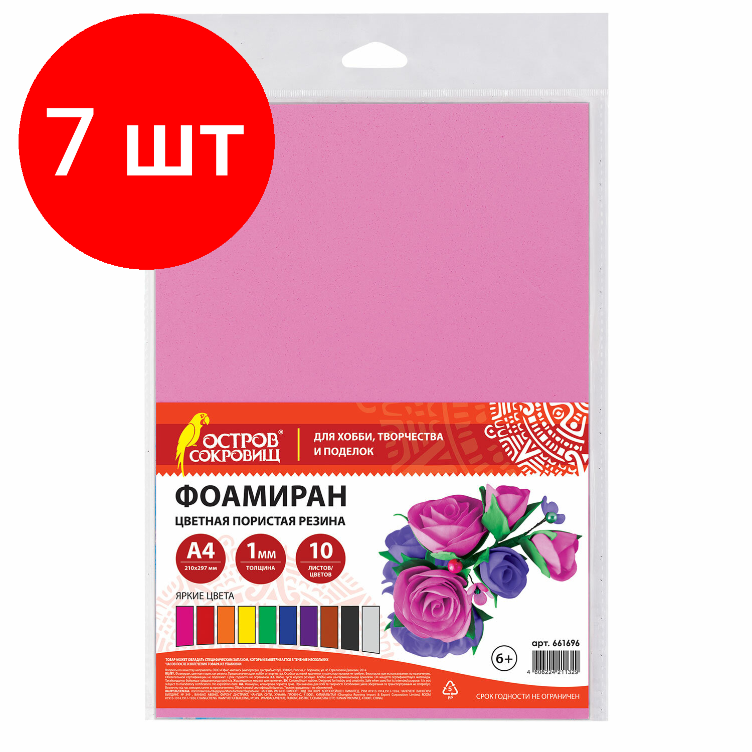 Комплект 7 шт, Пористая резина (фоамиран) 10 "интенсивных цветов", 1 мм, 10 листов, А4, остров сокровищ, 661696