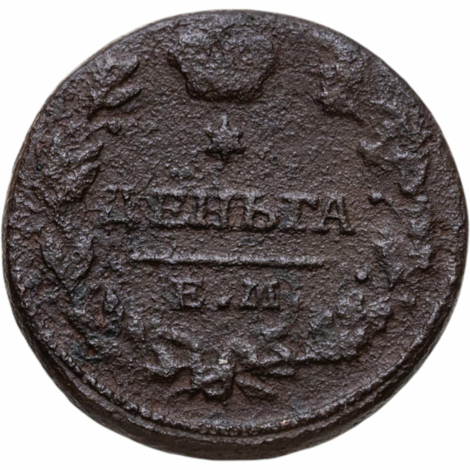 Деньга 1818 ЕМ-НМ, Медь, в сохранности VF