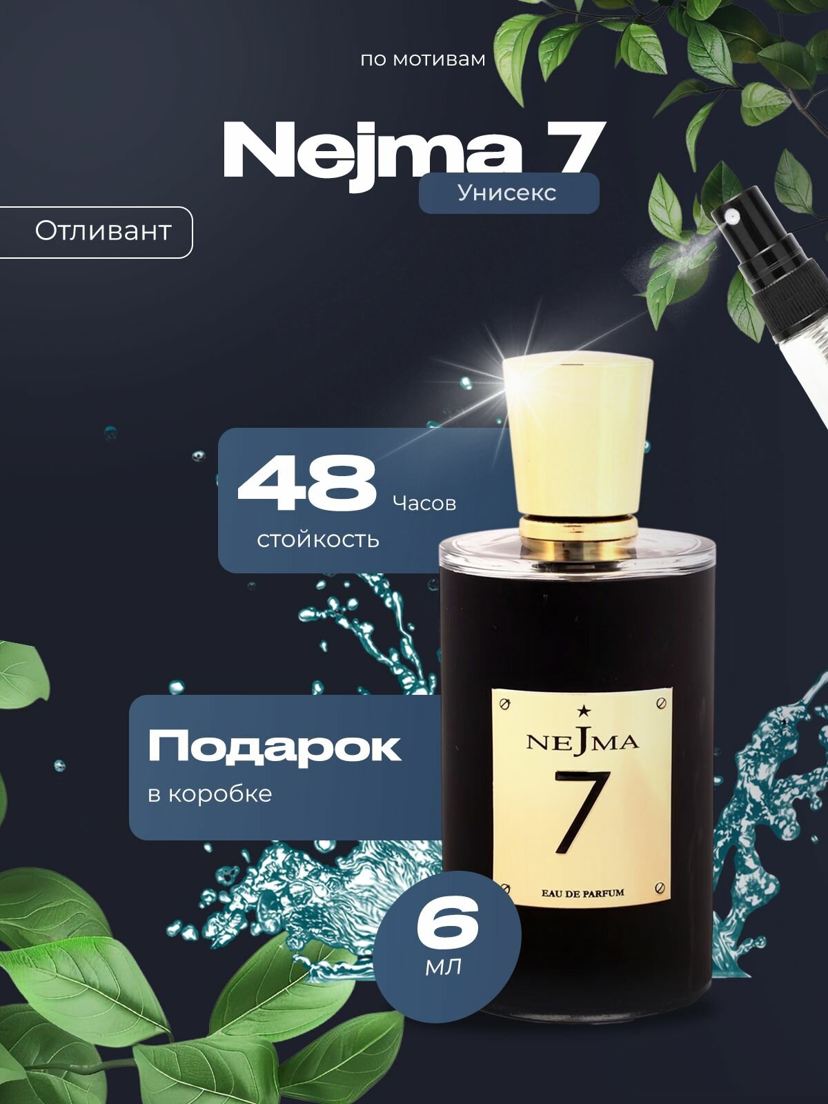 Духи стойкие, Nejma 7 M&X Perfume 6мл