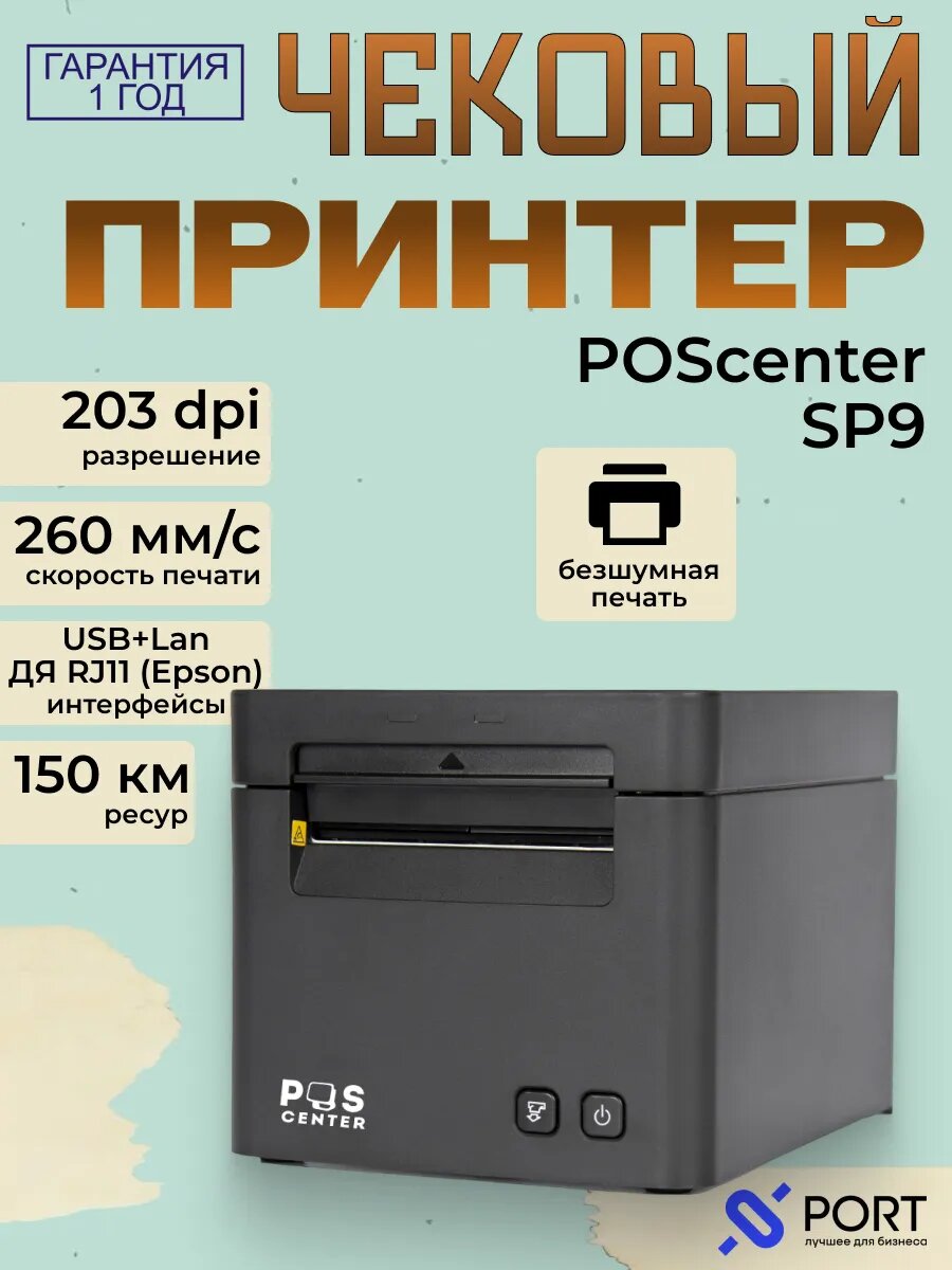 Принтер для чеков SP9
