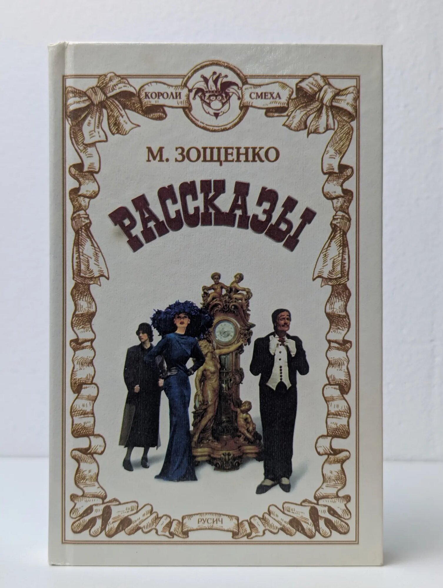 М. М. Зощенко. Рассказы Зощенко Михаил Михайлович 1997