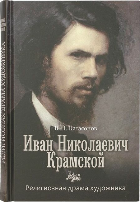 Иван Николаевич Крамской. Религиозная драма художника. Катасонов В. Н. Познание, издательский дом