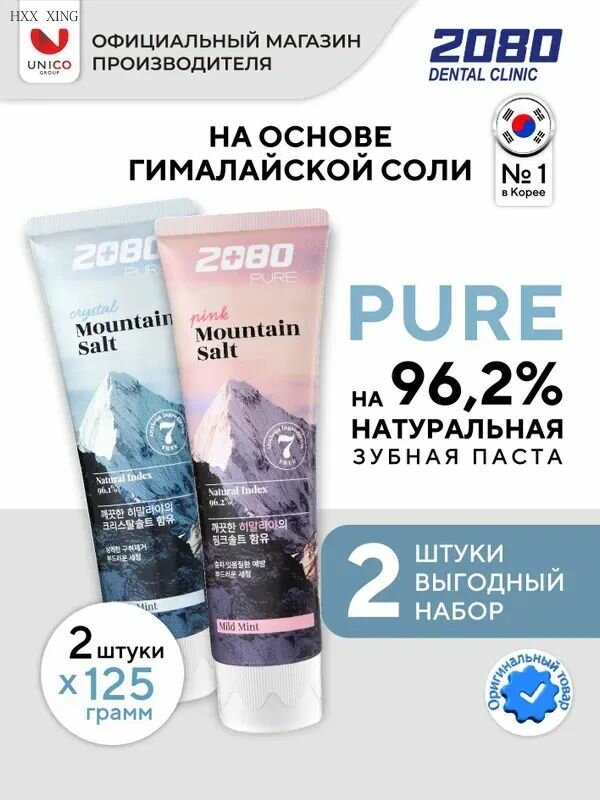 Корейская натуральная зубная паста Dental Clinic 2080 Гималайская и Розовая соль, набор из 2 шт по 125 г