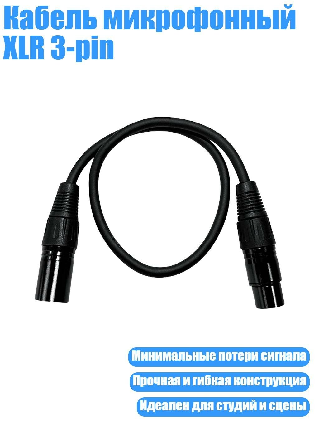 Кабель микрофонный XLR 3-pin, Черный - 30cm