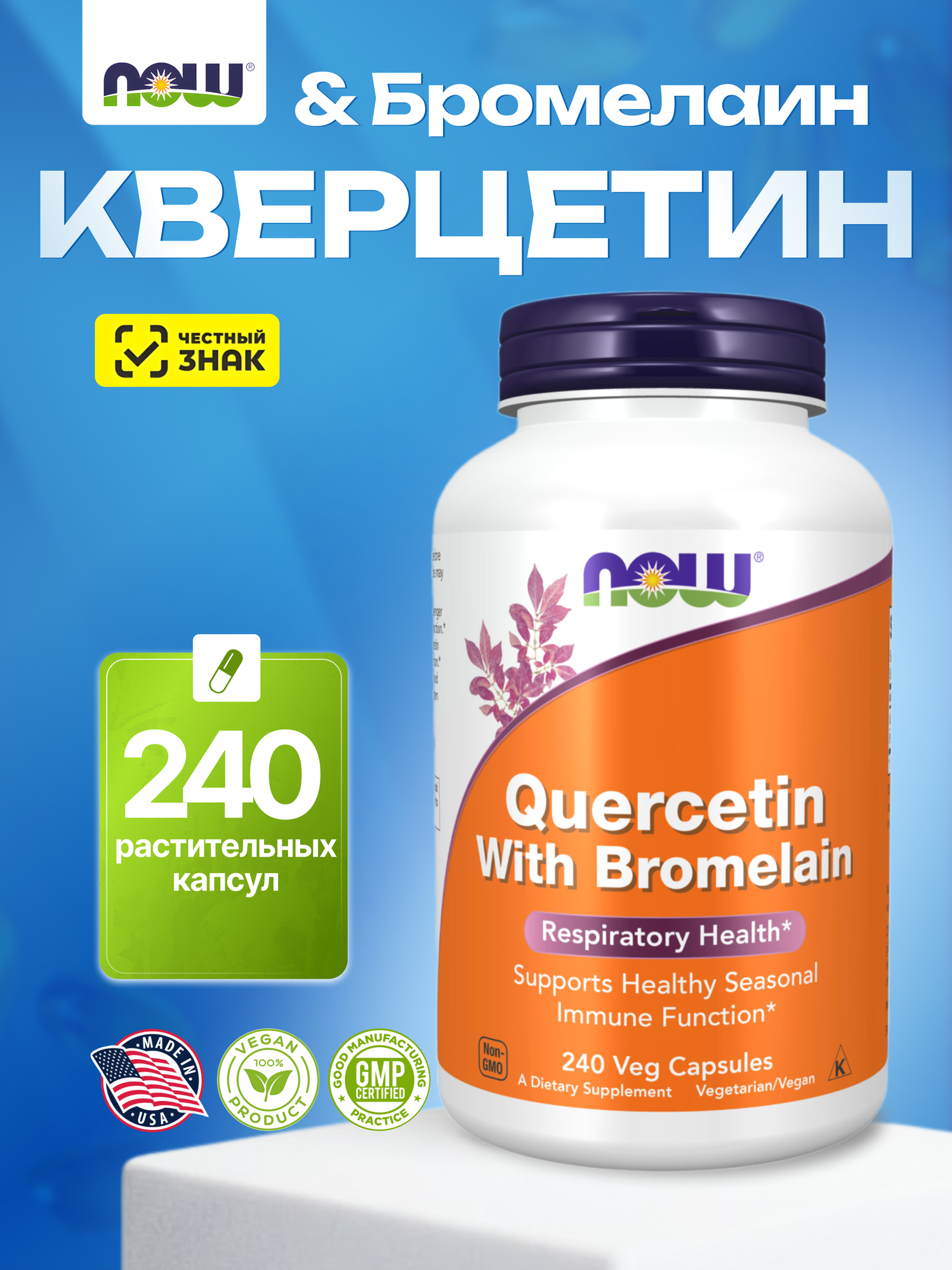 NOW Quercetin with bromelain, Кверцетин и Бромелаин, 240 капсул