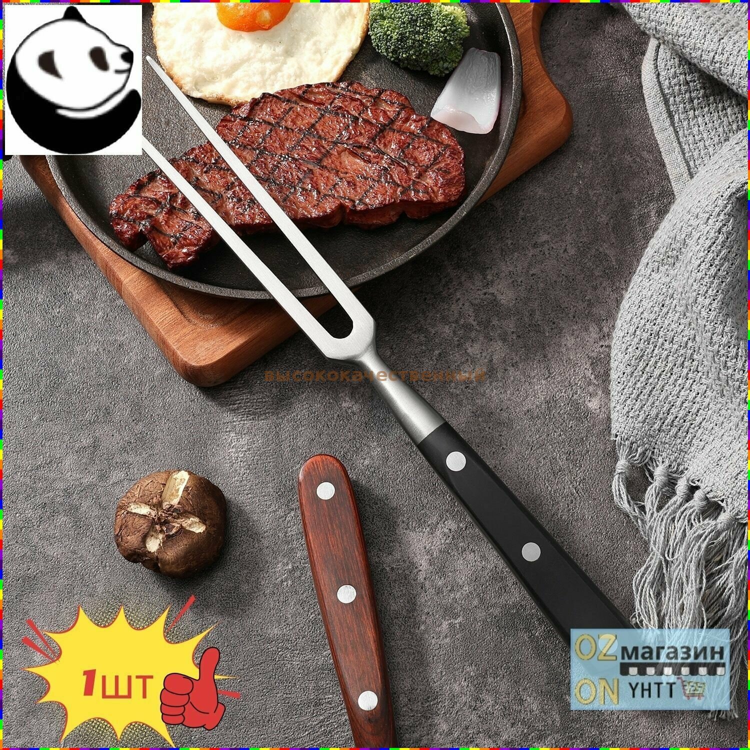 Стальная вилка 27,2 см для приготовления барбекю и нарезки мяса