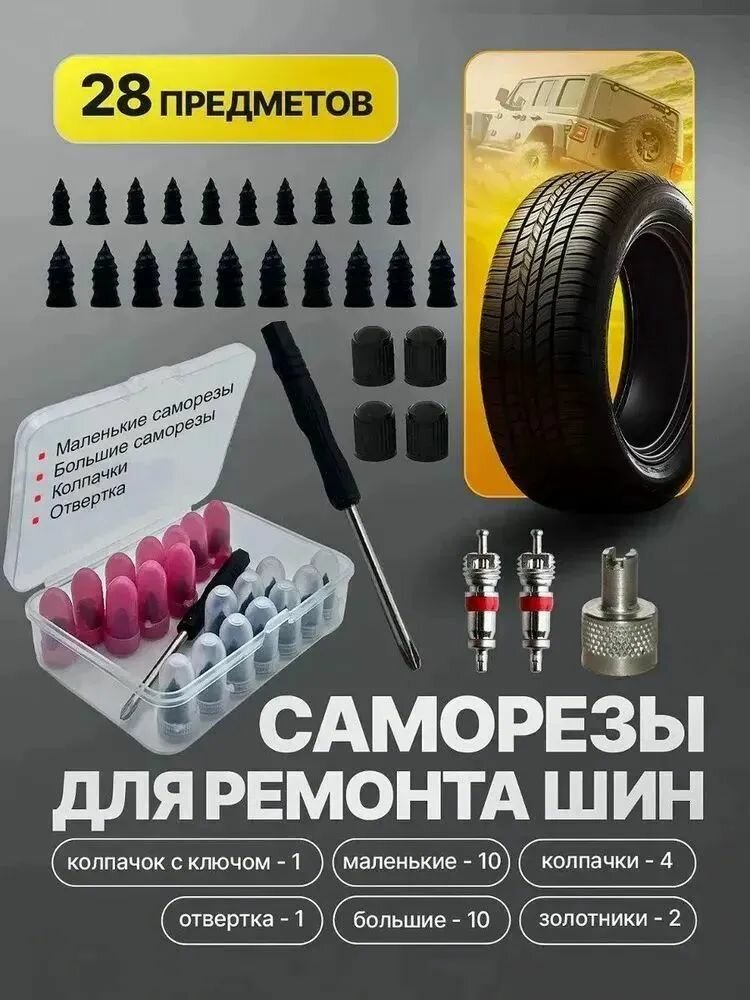 Набор для ремонта шин, 28 шт.