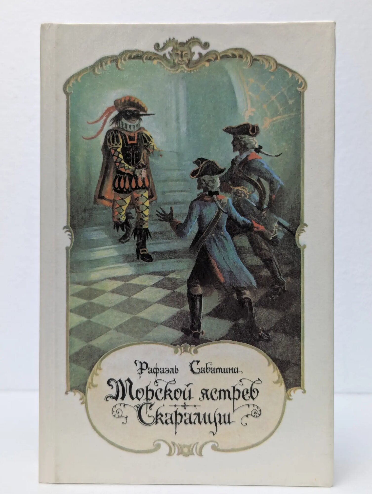 Морской ястреб. Скарамуш Сабатини Рафаэль 1990