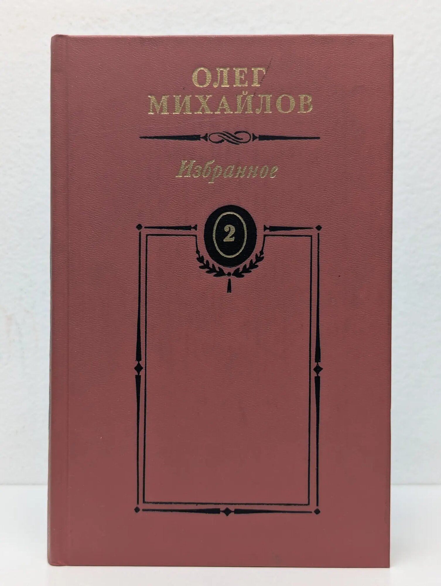Олег Михайлов. Избранные произведения в 2 томах. Том 2 Михайлов Олег Николаевич 1989