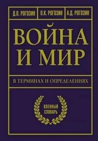 Книга "Война и мир в терминах и определениях : военный словарь"