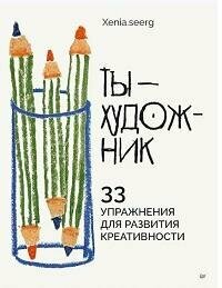 Книга "Ты - художник. 33 упражнения для развития креативности"