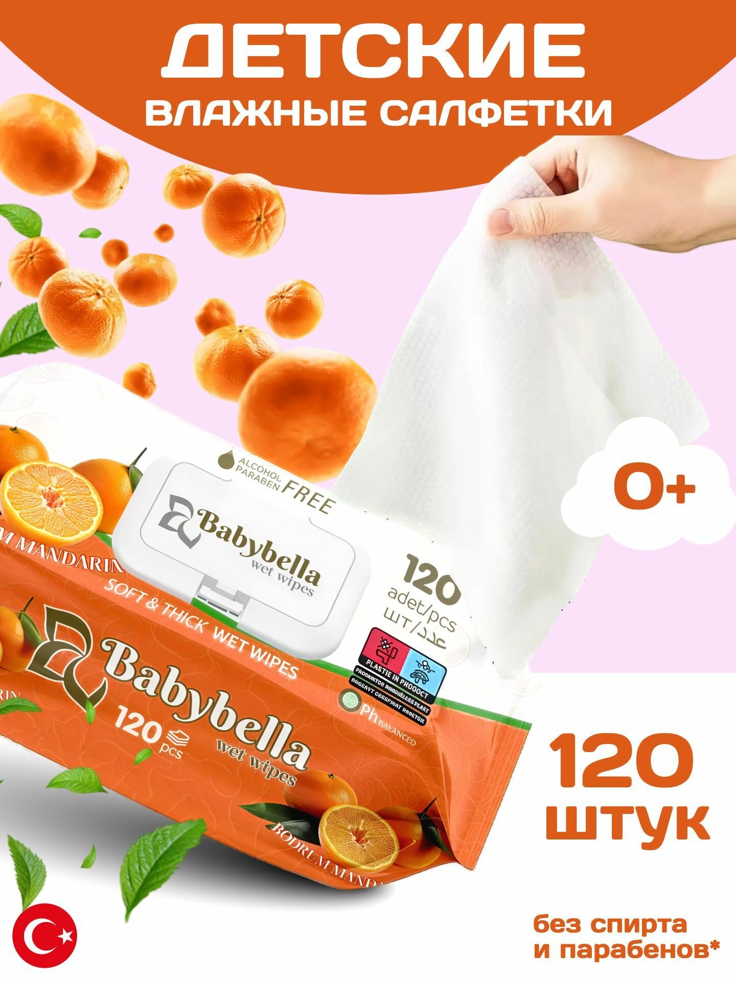 Детские влажные салфетки BabyBella, 120шт, 99% воды, без спирта и парабенов