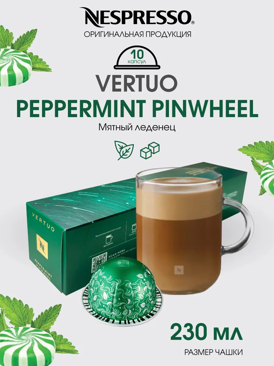 Кофе в капсулах "Nespresso Vertuo PEPPERMINT", 230 мл, 10 шт