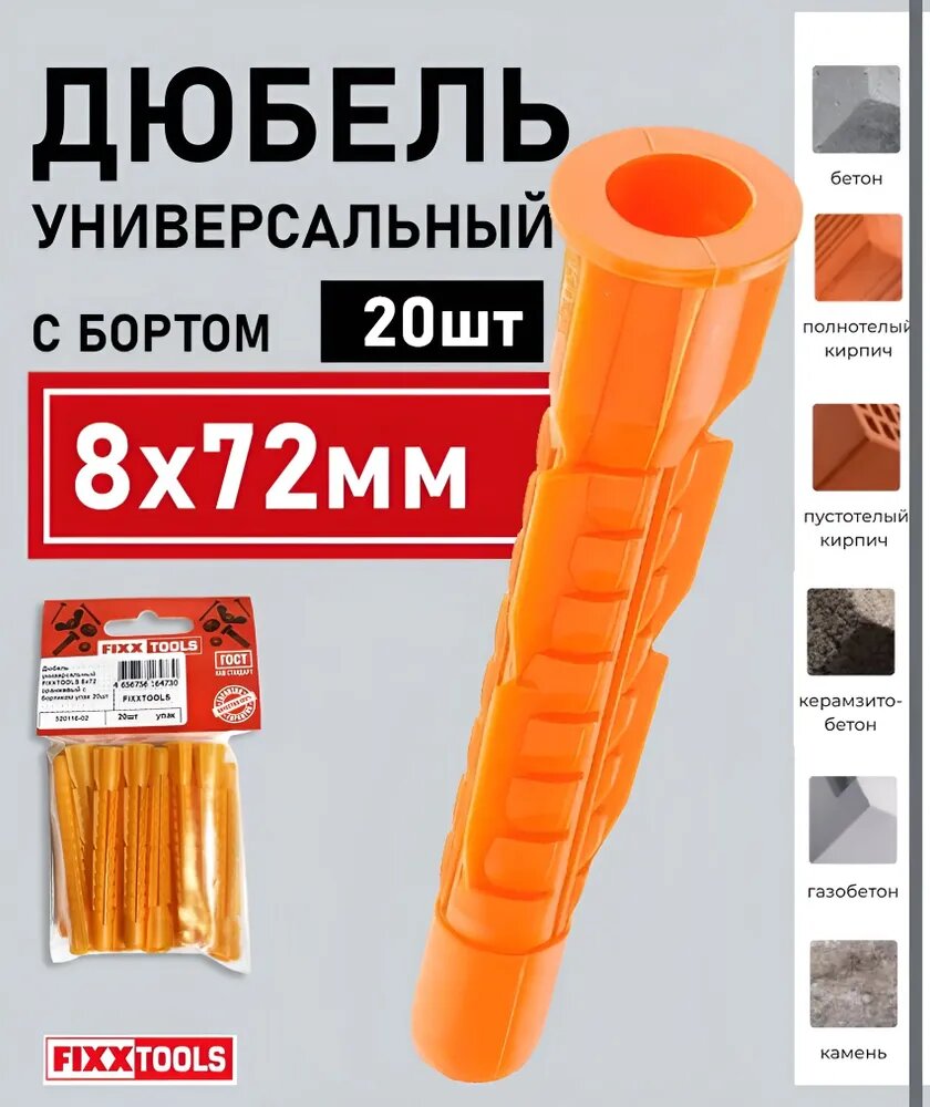 Дюбель универсальный 8х72 с бортом оранжевый FIXXTOOLS упаковка 20шт