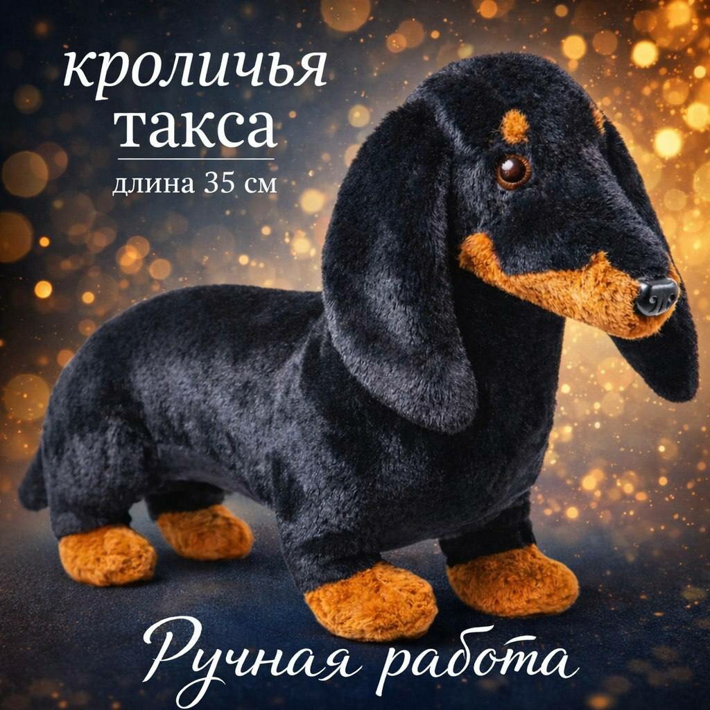 Игрушка мягкая Miron & Milana "Кроличья Такса", реалистичная, ручная работа, 35см, чёрная