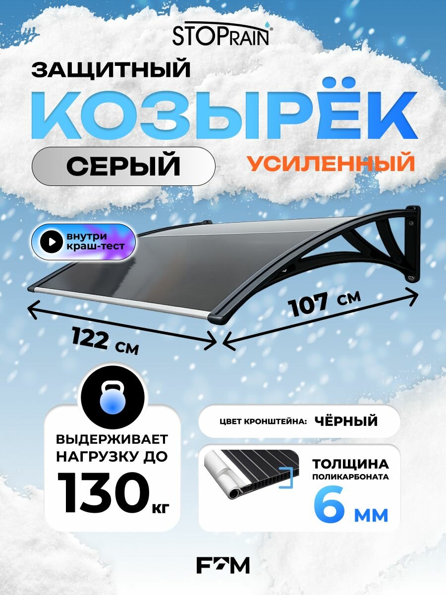 Усиленный козырек 1200 графит, кронштейн черный над крыльцом, входом, дверью, окном StopRain