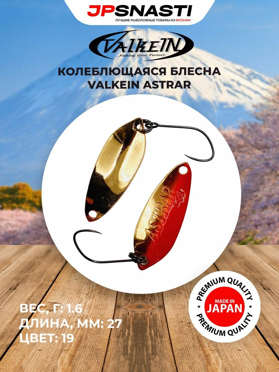 Японская блесна на форель VALKEIN ASTRAR 1.6гр цвет 19 / Форелевые приманки для рыбалки