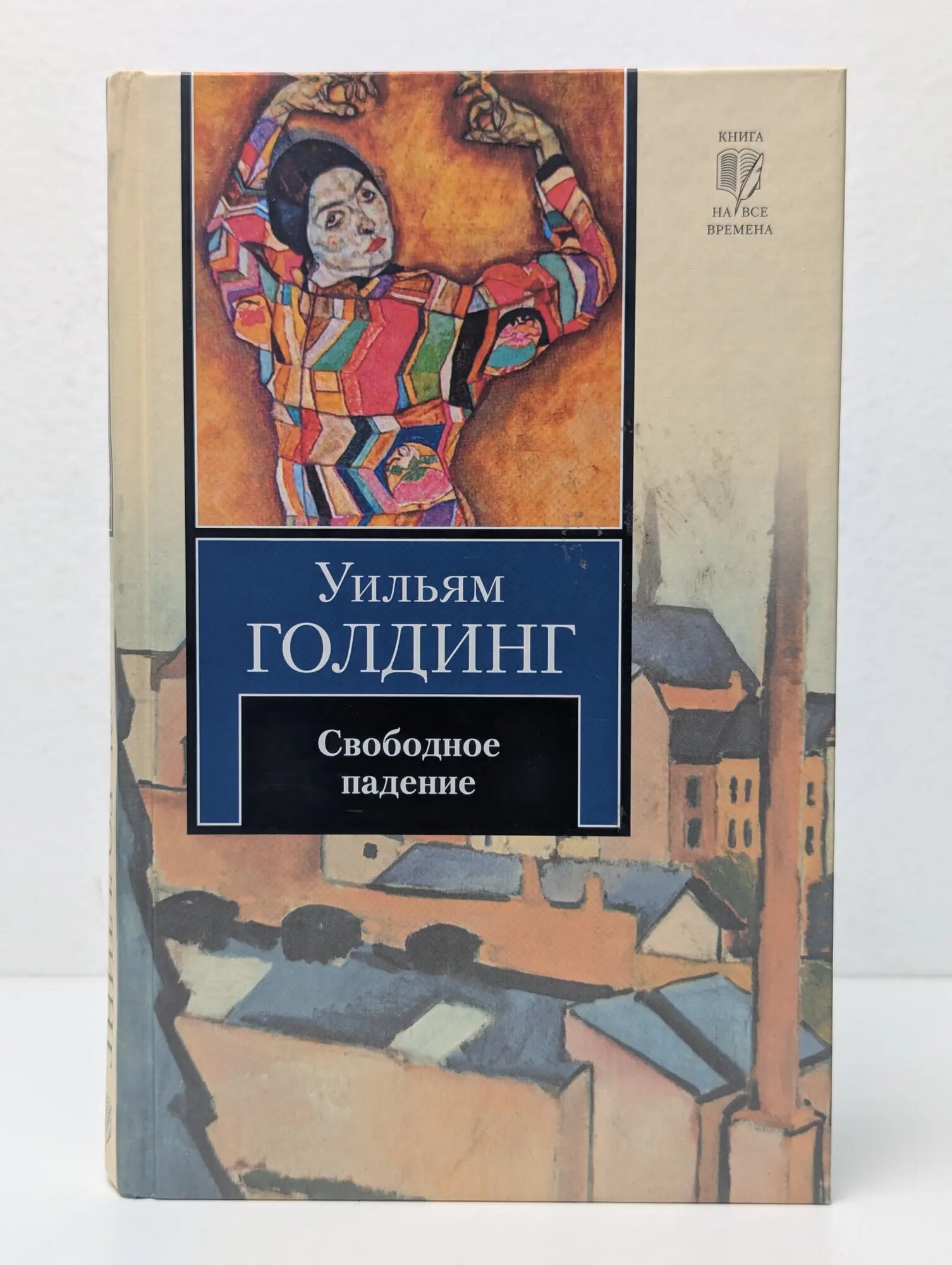 Свободное падение Голдинг Уильям Джеральд 2011