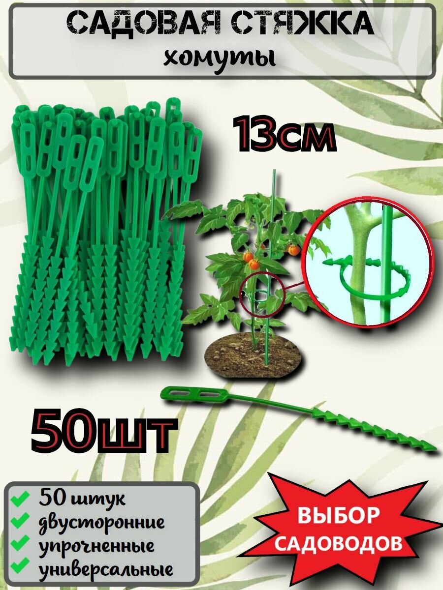 Садовая стяжка, Хомут для подвязки растений 13см