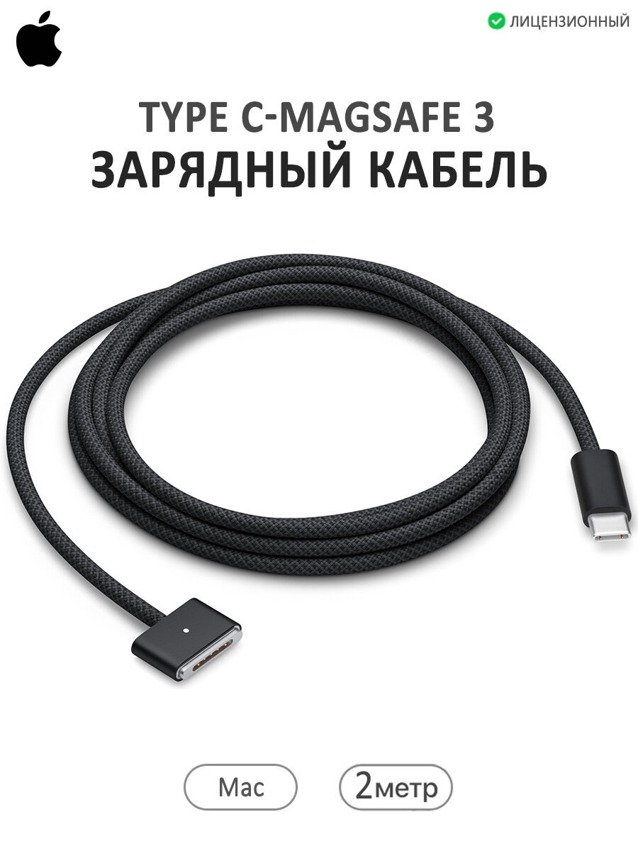 Apple Кабель для мобильных устройств Apple MagSafe 3, 2 м, черный