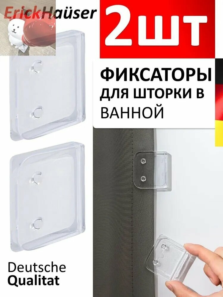 Подхват для шторы в ванной, 2 шт. Держатель для шторы и занавески в ванной на стену, Прозрачный