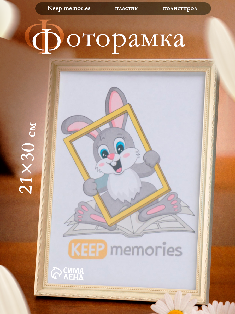 Фоторамка пластик "Стиль бежевый" 21х30 см, бежевый