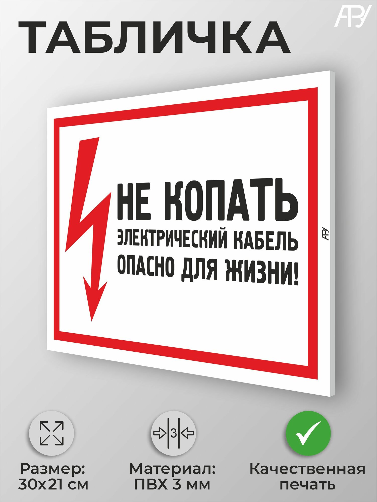 Табличка "Не копать! Электрический кабель, опасно для жизни!" А4 (30х21см)