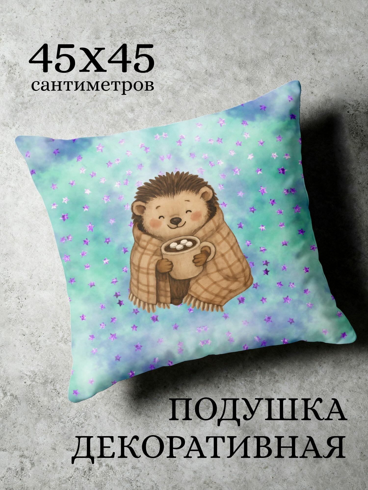 Подушка декоративная с принтом, 45x45см / Ежик согревается кофе