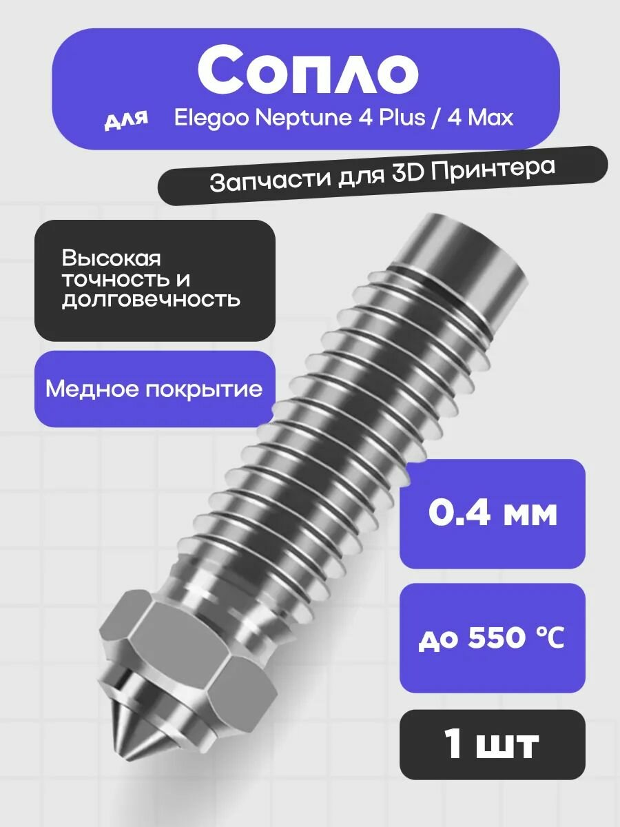Сопло для 3D-принтеров ELEGOO Neptune 4 Plus / 4 Max, медное покрытие 0.4 мм (1шт.)