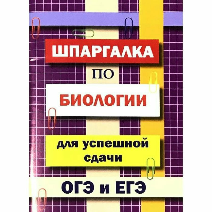 Учебное пособие Дом Славянской Книги Шпаргалка по биологии для успешной сдачи ОГЭ и ЕГЭ, Моисеева И. А, 2023 (11024)
