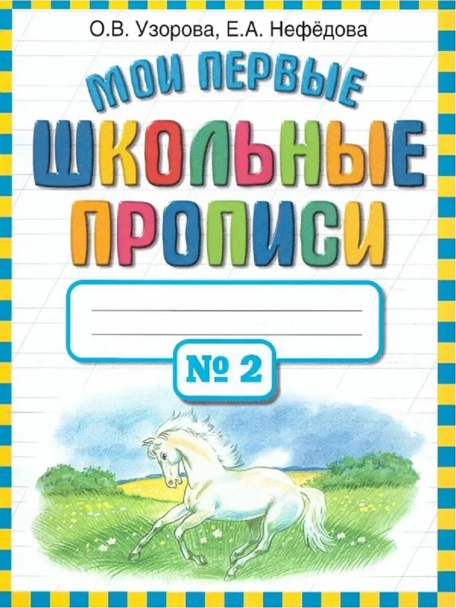 Узорова О. В. Мои первые школьные прописи. В 4 частях. Часть 2. Мои первые школьные прописи