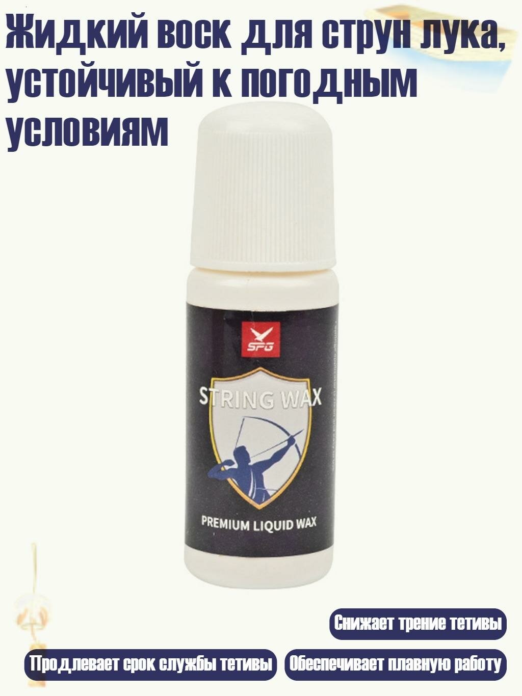 Жидкий воск для струн лука, устойчивый к погодным условиям