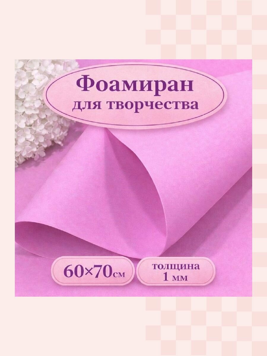 Фоамиран 1 мм, 60х70 см, 1 лист, цветная пористая резина для творчества