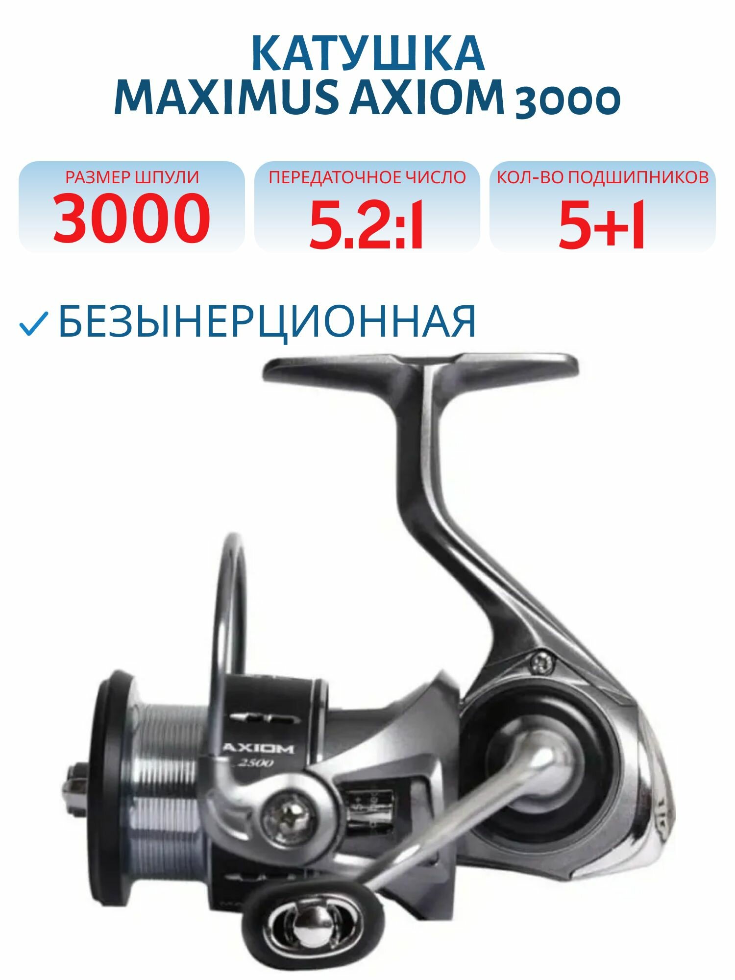 Катушка безынерционная Maximus Axiom 3000, 5+1 подшипник