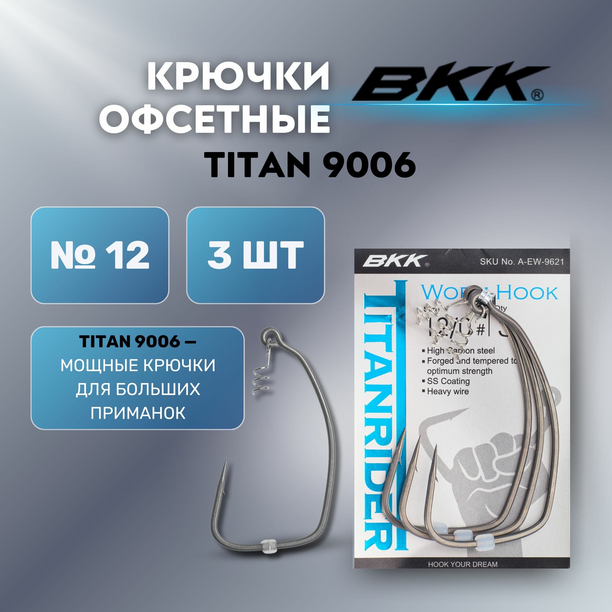 Крючок офсетный BKK Titan 9006 (A-EW-9621) #12/0 (3шт)