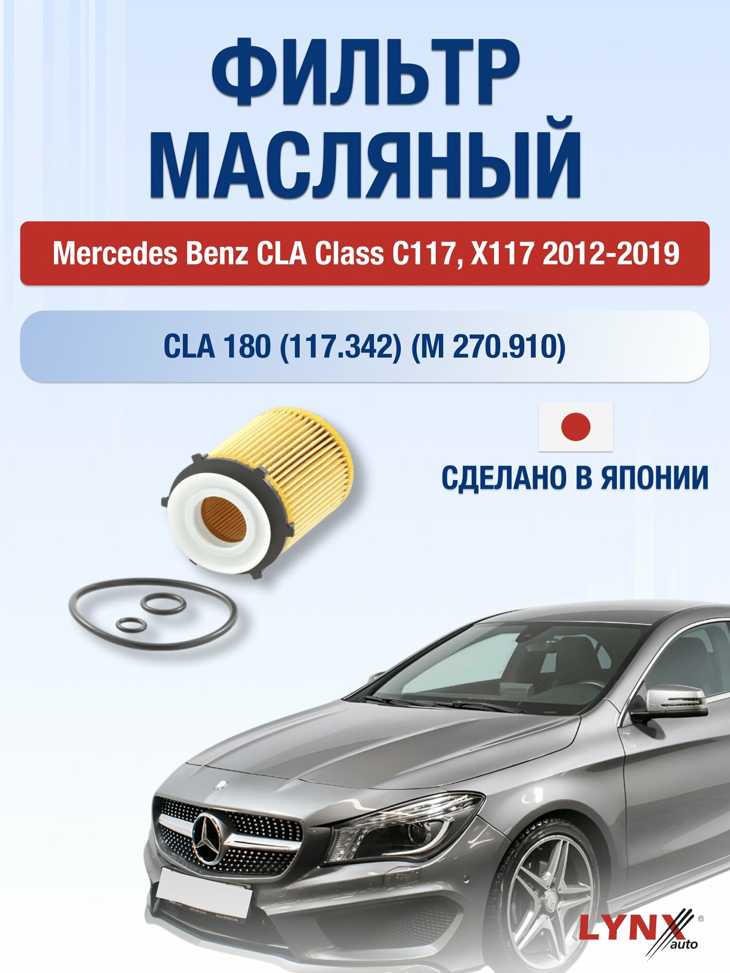 Масляный фильтр на Mercedes Benz CLA class C117, X117 / 2012-2019г./ Двигатель 1.6 (M 270.910) (LО-1205). Мерседес