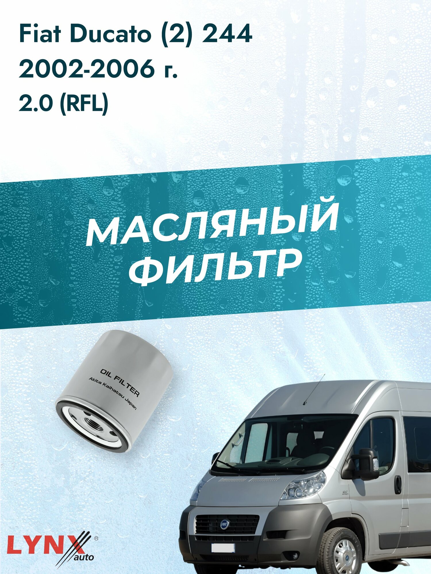 Масляный фильтр на Fiat Ducato (2) 244 / 2002-2006г./ Двигатель 2.0 (RFW, RHV) (LС-1320). Фиат Дукато / LYNXauto