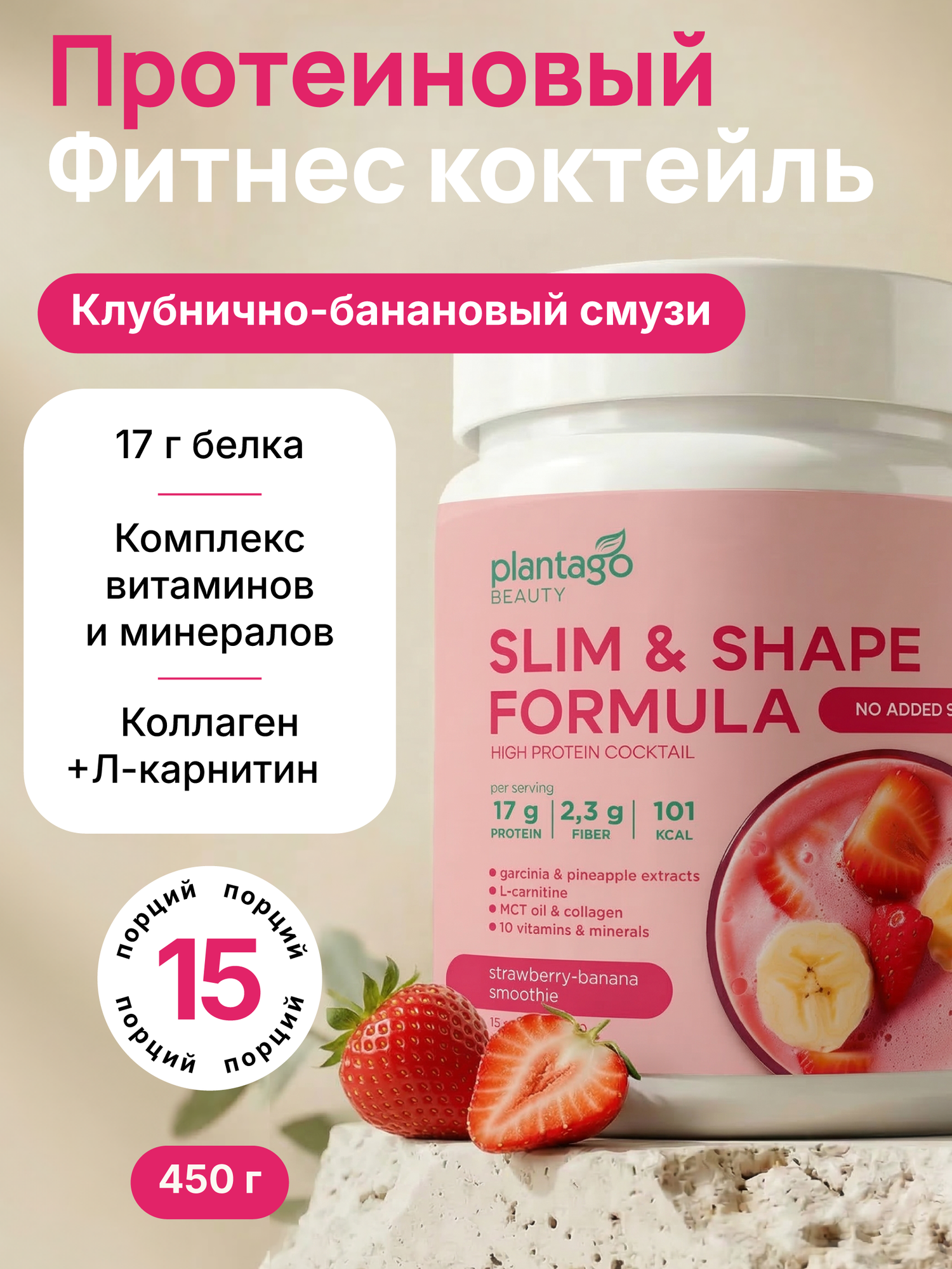 Plantago коктейль протеиновый для похудения Slim&Shape Formula со вкусом «Клубнично-банановый смузи»