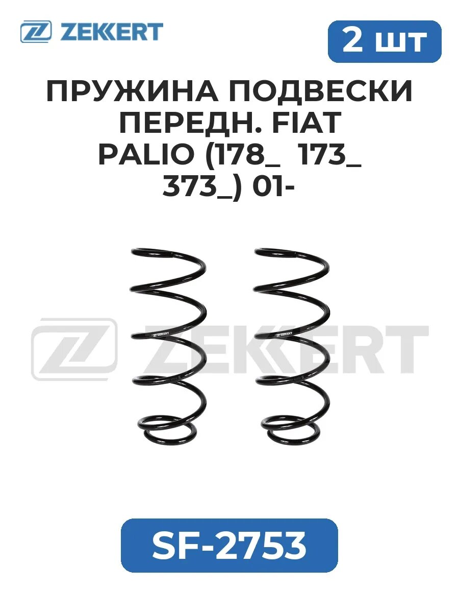 Пружины подвески передн. Fiat Palio (178_ 173_ 373_) 01-