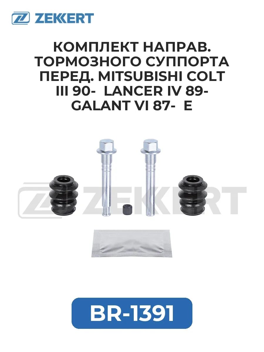 Комплект направ. торм. суппорта перед. Mitsubishi Colt II.