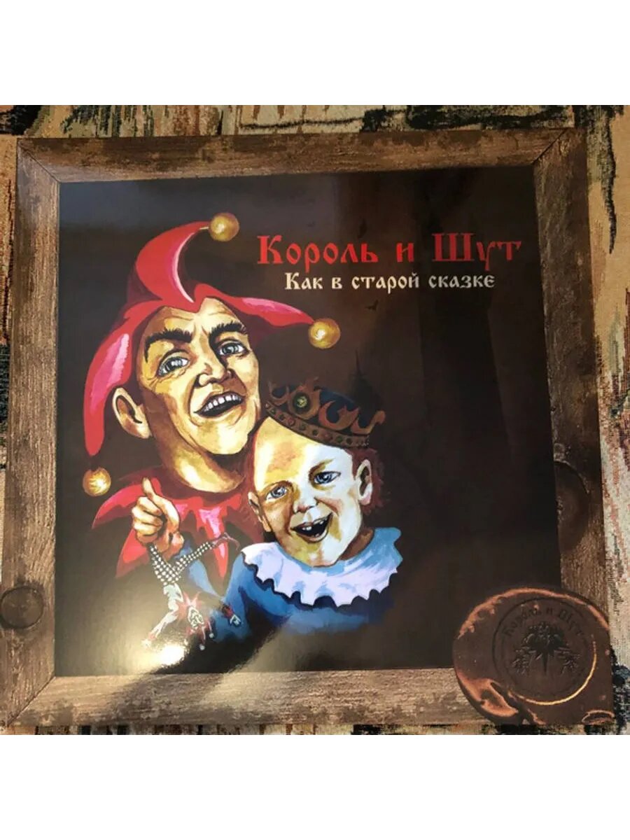 Король И Шут - Как В Старой Сказке