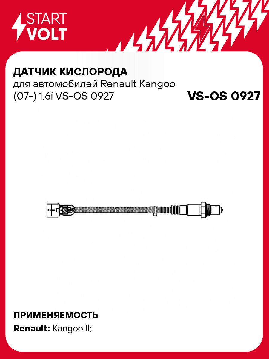 Датчик кислорода для автомобилей Renault Kangoo (07-) 1.6i VS-OS 0927 StartVolt