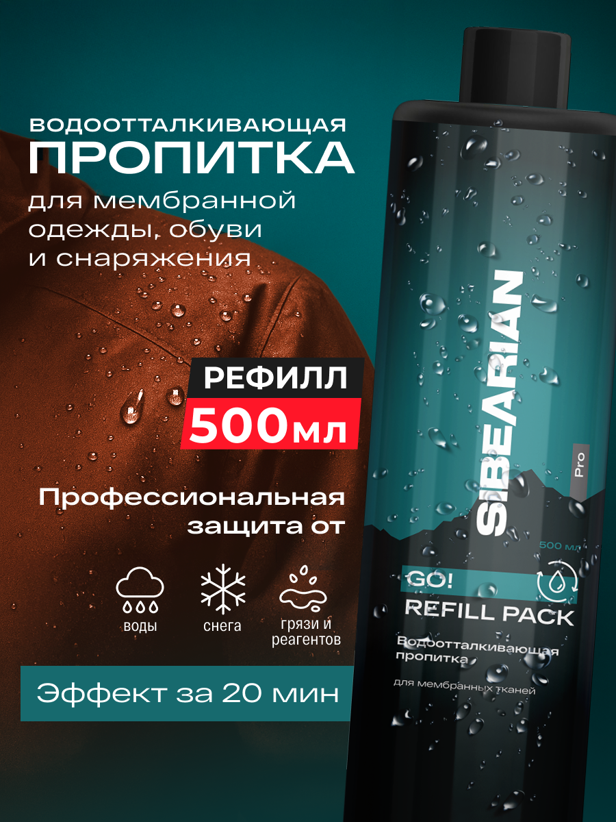 Водоотталкивающая пропитка для мембраны, одежды и обуви для заправки SIBEARIAN 500 мл