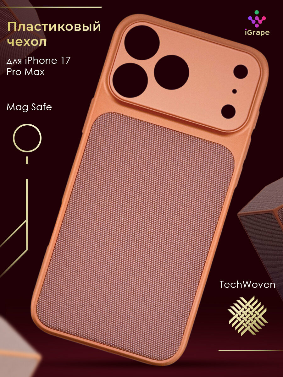 Пластиковый чехол с TechWoven для iPhone 17 Pro Max, iGrape (Оранжевый) / чехол на айфон 17 про макс