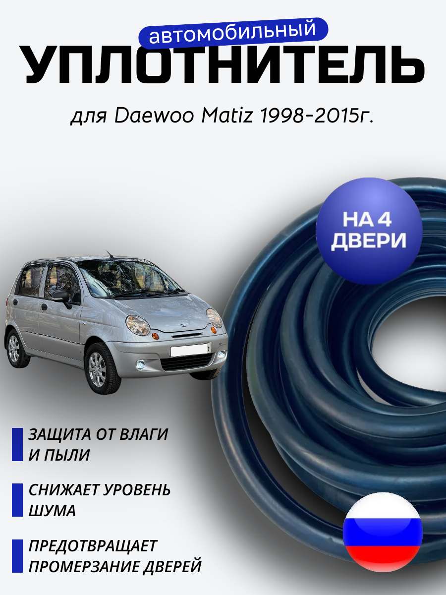 Комплект уплотнителя проема 4 дверей для Дэу Матиз (Daewoo Matiz) 1998-2015г.