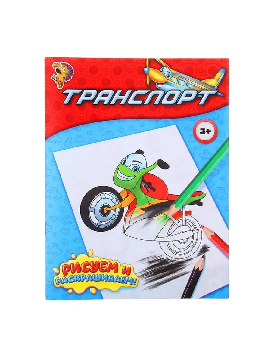 Раскраска для мальчиков «Транспорт», 12 стр.